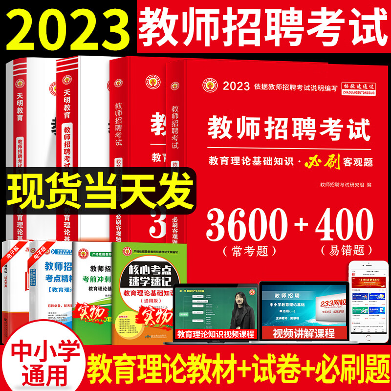 2023教师招聘考试专用教材考编教师用书教育理论基础综合知识历年真题教育心理学河北辽宁北京河南山西山东陕 教育理论【教材+试卷+必刷客观4000题】