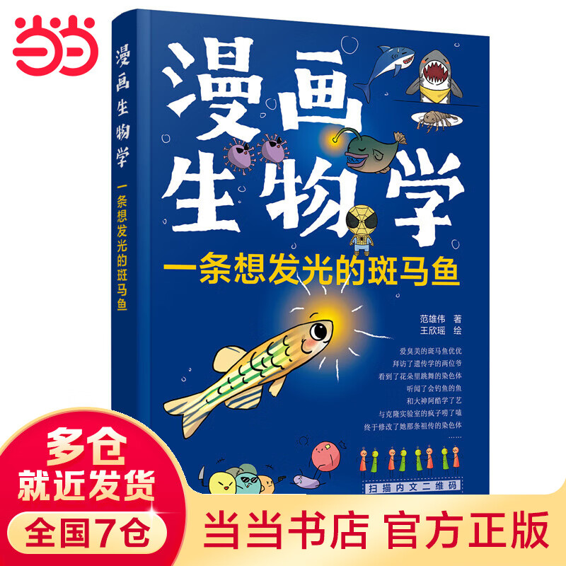 漫画生物学：一条想发光的斑马鱼