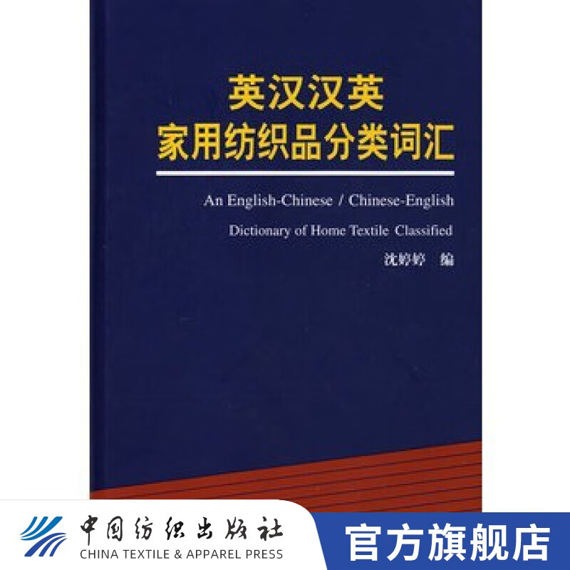 【官方旗舰店】英汉汉英家用纺织品分类词汇