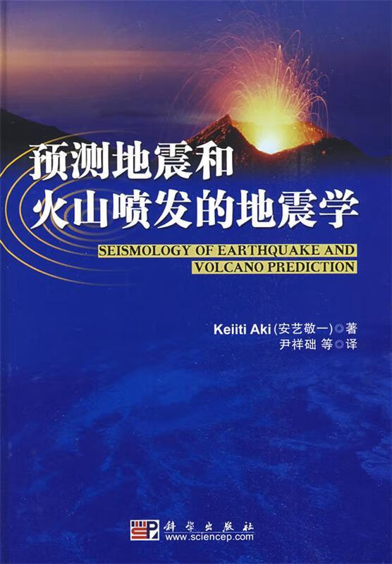 预测地震和火山喷发的地震学