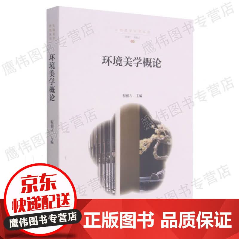 环境美学概论/生态美学研究丛书