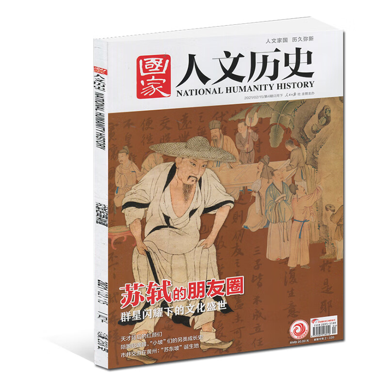 国家人文历史杂志2021/2020/2019/2018年第1-24期过期刊1-12月上下原文史参考 2021年第4期【苏轼的朋友圈】