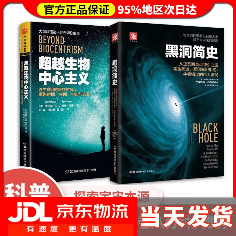 新探索宇宙本源：黑洞简史（新版）+超越生物中心主义（套装2册）