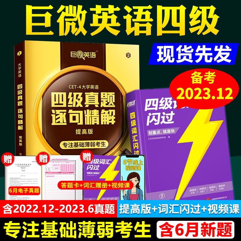 备考2023年12月巨微英语四级六级真题逐句精解基础版+提高版+词汇闪过+真题闪过 单词书考试乱序版 备考2023.12四级【提高+词汇闪过】2本