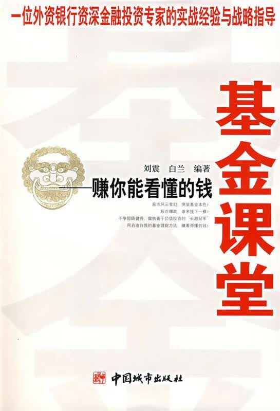 基金课堂 刘震,白兰 编著