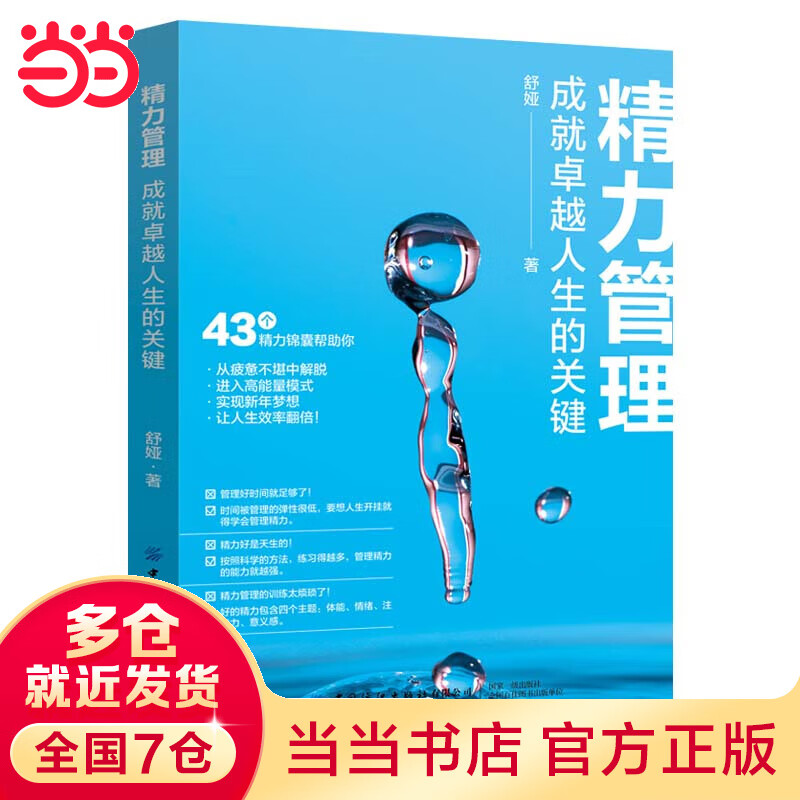 精力管理：成就卓越人生的关键
