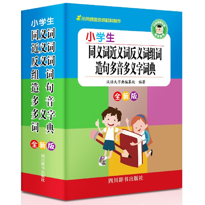 小学生同义词近义词反义词组词造句多音多义字词典(全新版)