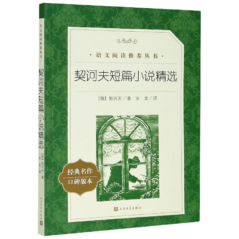契诃夫短篇小说精选(经典名作口碑版本)/语文阅读推荐丛书 人民文学出版社 包邮 旗舰店官网