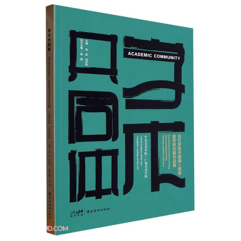 学术共同体(当代学院中国画人物画教学研究展作品集中央美术学院广州美术学院)
