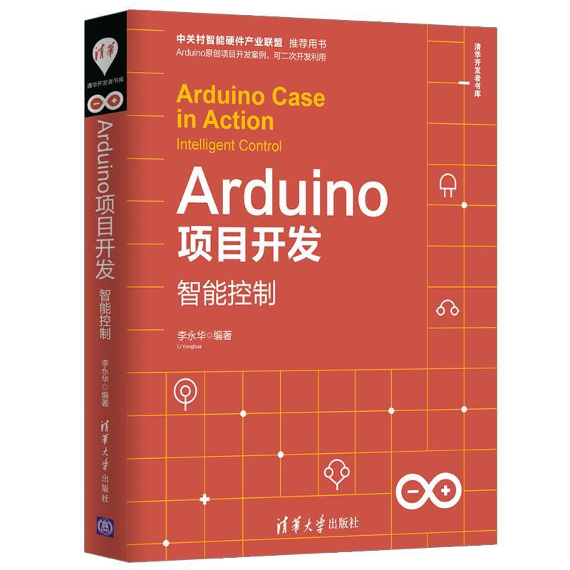 清华开发者书库·Arduino项目开发：智能控制