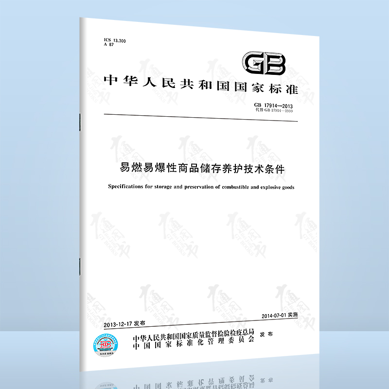 GB 17914-2013易燃易爆性商品储存养护技术条件