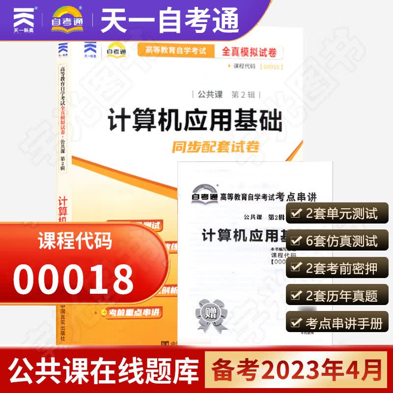 自考通试卷 00018计算机应用基础 0018自学考试全真模拟试卷历年真题 辅导书 试卷