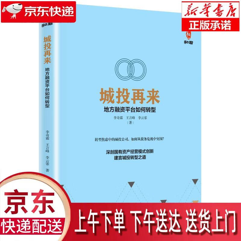 【新华畅销图书】城投再来:地方融资平台如何转型 李奇霖 王言峰 李云霏 华夏出版社
