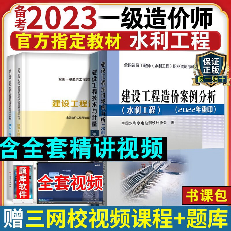 2023年一级造价师教材真题全套 官方一级造价工程师2022教材 公路交通水利水电土建安装 中国计划出版社 一造 【水利】官方教材 全套4本