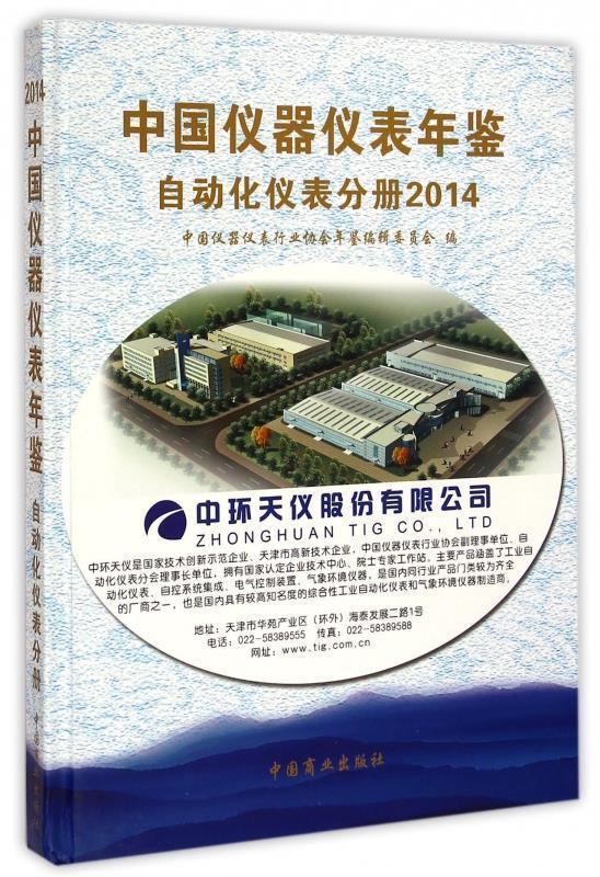 中国仪器仪表年鉴:自动化仪表分册2014 中国仪器仪表行业协会年鉴编辑委员会 编