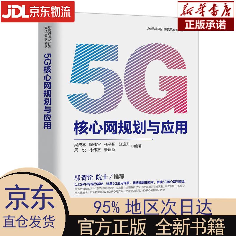 5G核心网规划与应用 吴成林 人民邮电出版社 吴成林 著 人民邮电出版社