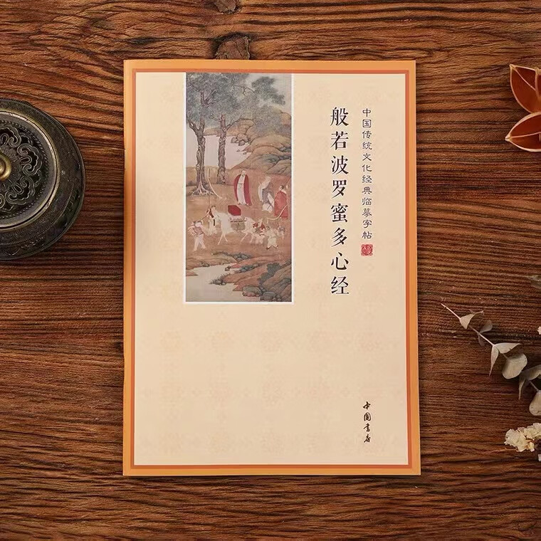 【静心临摹】简体注音般若波罗蜜多心经金刚经地藏经手抄本字帖 简体心经1本18遍（1笔10笔芯）