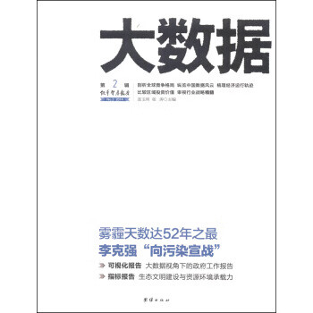 大数据 连玉明,张涛 编 9787512619357 团结出版社