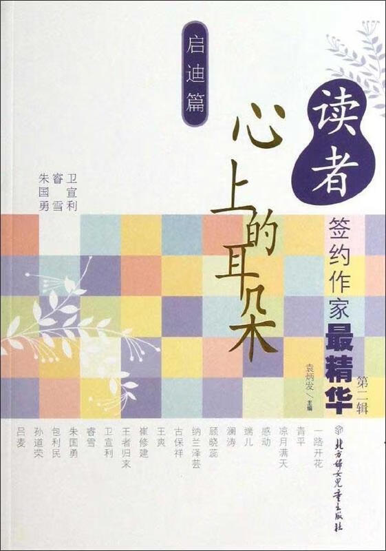 心上的耳朵:启迪篇