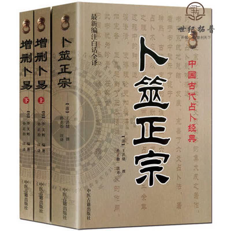 包邮 全3册 增删卜易+卜筮正宗 白话全译版中国古代术数六爻经增删卜易(上下) 摇铜钱周易学风水