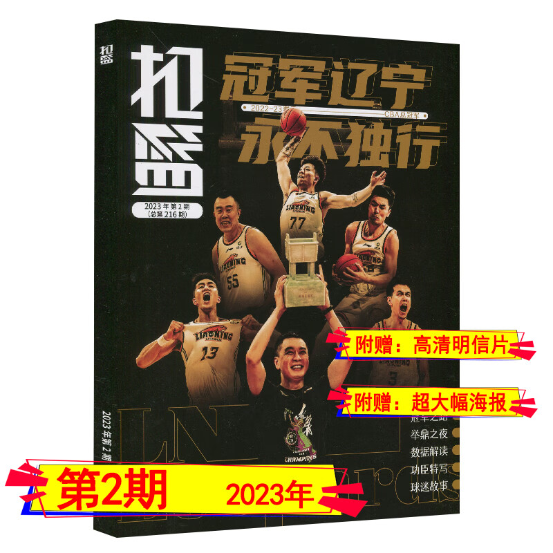 辽宁男篮夺冠纪念特辑】扣篮杂志2023年第2期英雄谱/杨鸣/赵继伟/ 2023年第2期[辽宁男篮夺冠纪念
