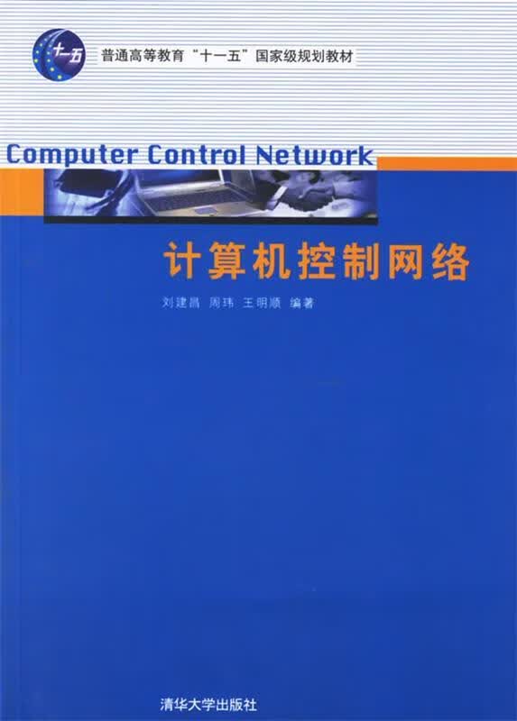 计算机控制网络