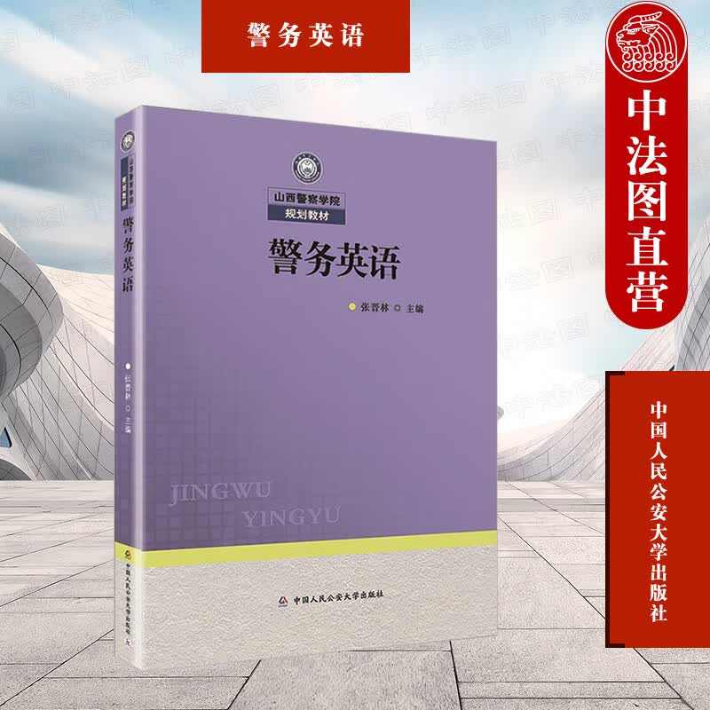 警务英语 张晋林 中国人民公安大学出版社 警务人员英语英文书籍 9787565345647