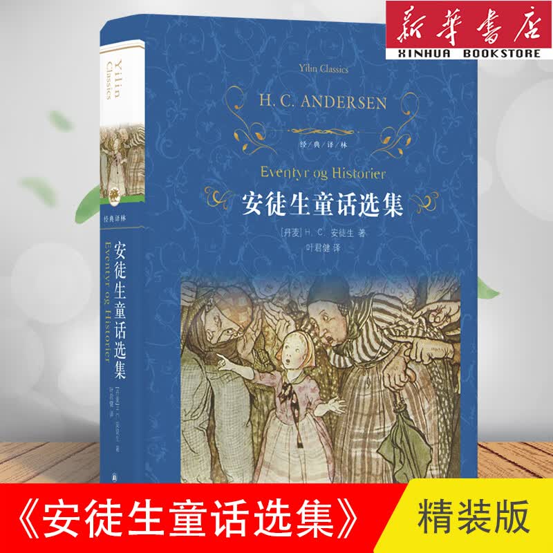 安徒生童话选集(精装版）丹麦作家安徒生世界名著文学经典译林出版 五六七年级初中学生课外阅读 国内外经典文学畅销书新华