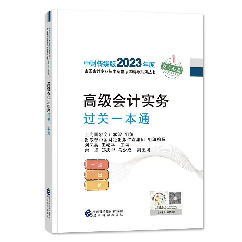 现货2023年高级会计师考试辅导教材 高级会计师2023 高级会计实务辅导教材过关一本通