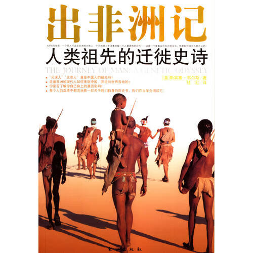 【书】人类前史 出非洲记 地球文明之源的DNA解码