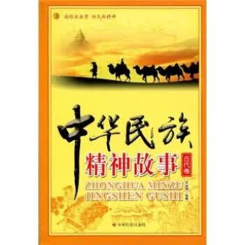 ！ 中华民族精神故事 9787508727028 党波涛 著 中国社会出版社