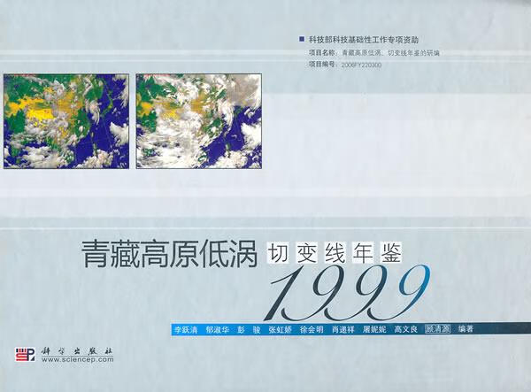 青藏高原低涡切变线年鉴1999
