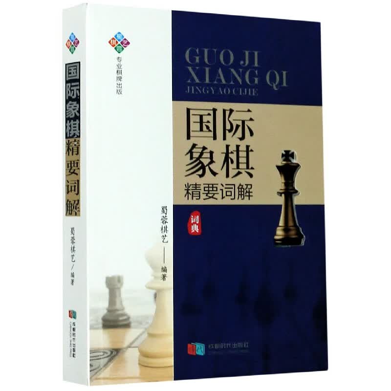国际象棋精要词解