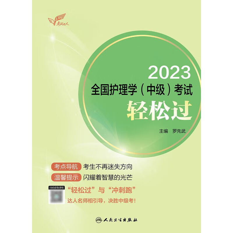 考试达人：2023全国护理学（中级）考试 轻松过