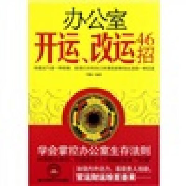 办公室开运、46招9787511907967中国时代经济出版社