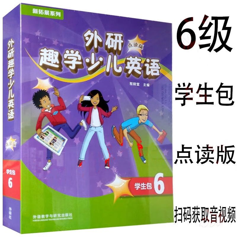 新拓展外研趣学剑桥国际少儿英语入门级一二三四五六级点读版 扫码获取【听音频看视频】培训班教材APP版 六级