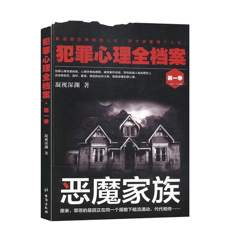 【S】犯罪心理全档案：恶魔家族（季）凝视深渊台海出版社9787516823194