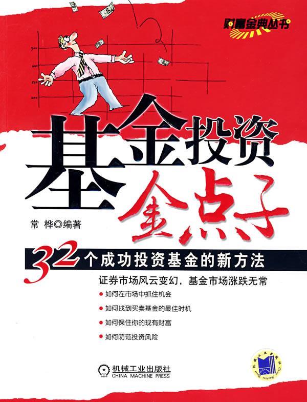 基金投资金点子 常桦 编著