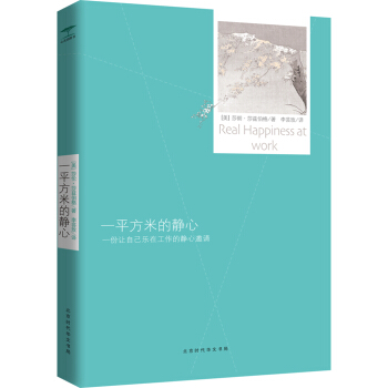 一平方米的静心：一份让自己乐在工作的静心邀请 【，放心购买】