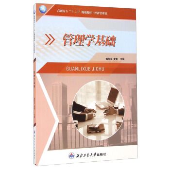 管理学基础