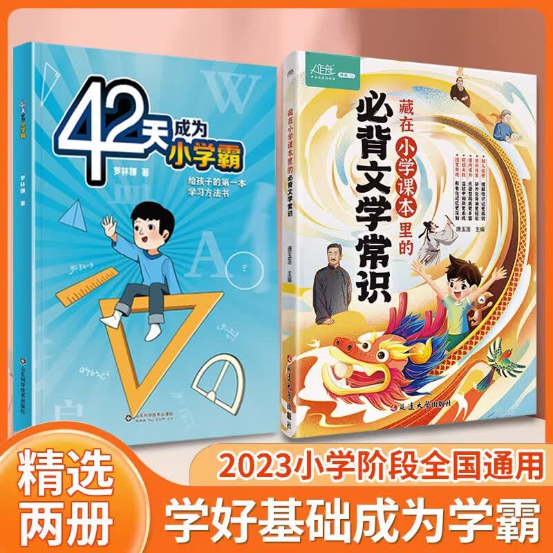 速发 藏在小学课本里的必背文学常识 生难字注音小学语文基础知识大全1-6年级人教版中国古代现代文学常识大集结 2册文学常识+42天成为小学霸