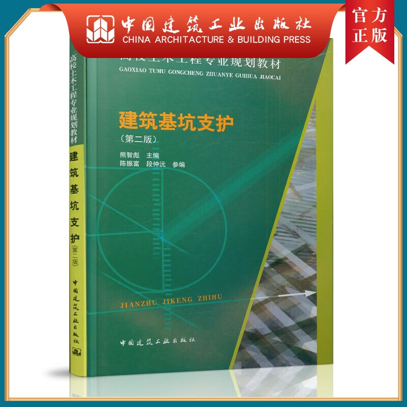 建工社 建筑基坑支护（第二版）