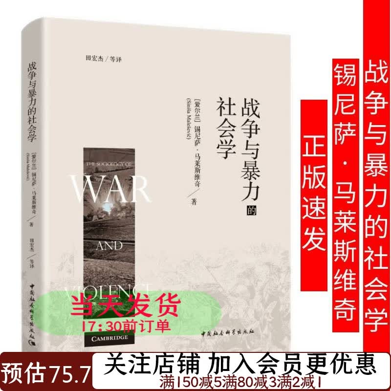 战争与暴力的社会学9787520382984锡尼萨.马莱斯维奇田宏杰