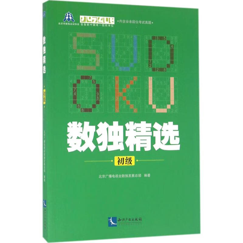 数独精选初级