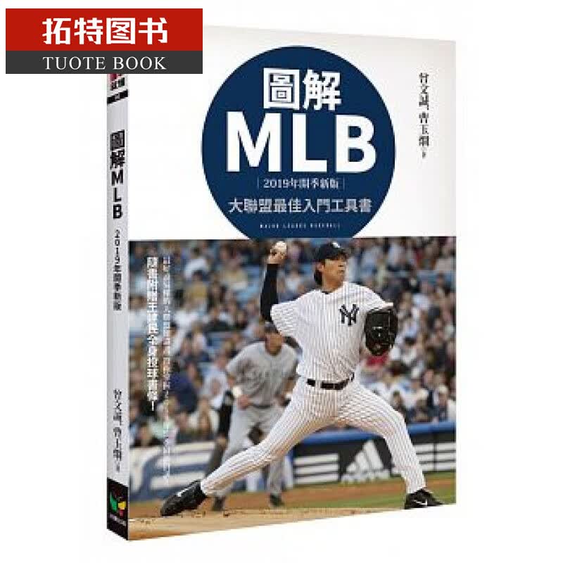 预售 图解MLB【2019年开季新版】 好读台版书籍 图书
