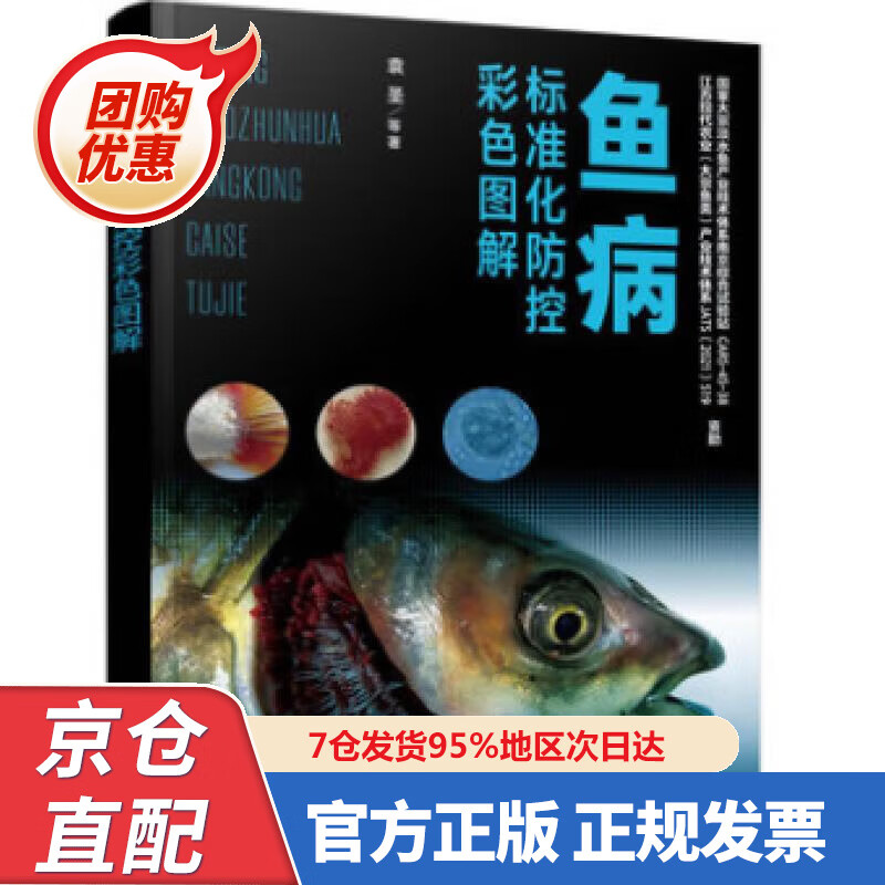 【新书】鱼病标准化防控彩色图解 978722405654 袁圣等 化学工业出版社