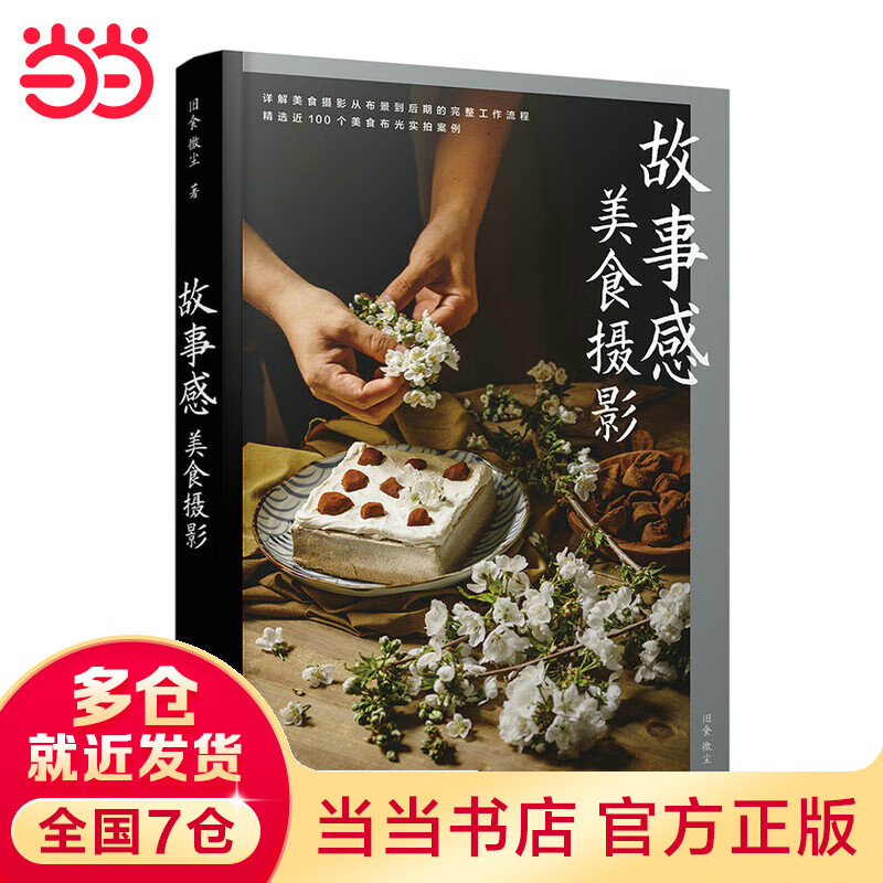 当当故事感美食摄影