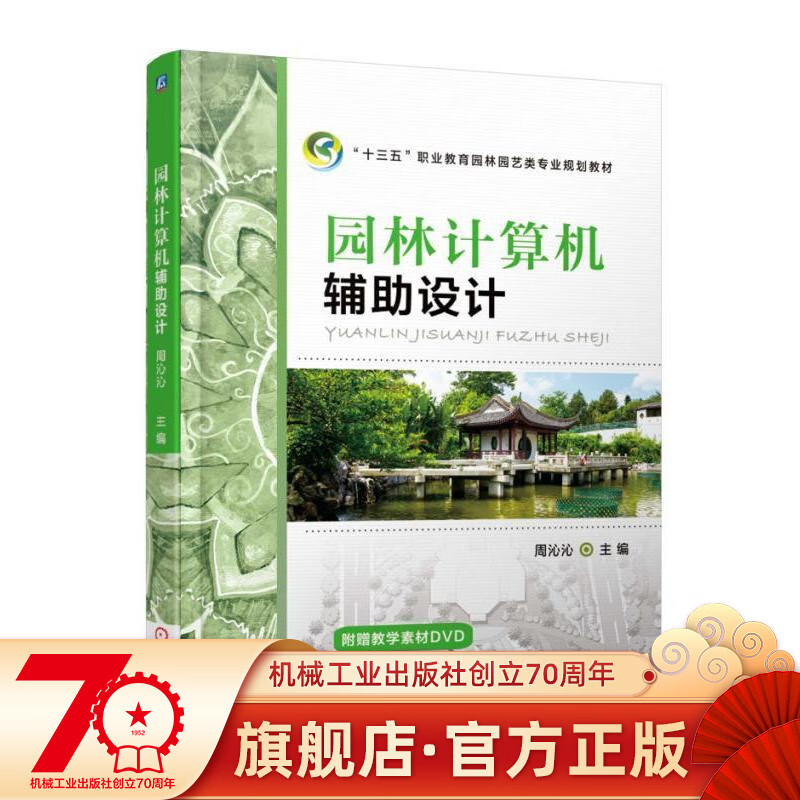 官网 园林计算机辅助设计 周沁沁 十三五职业教育园艺类专 业规划教材 机械工业出版社旗舰店