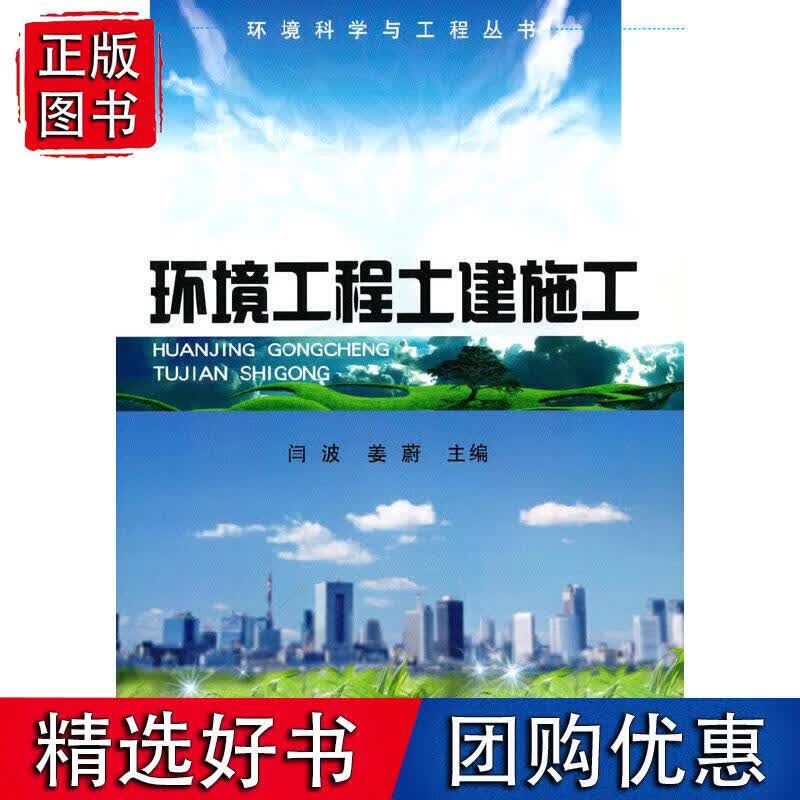环境科学与工程丛书--环境工程土建施工