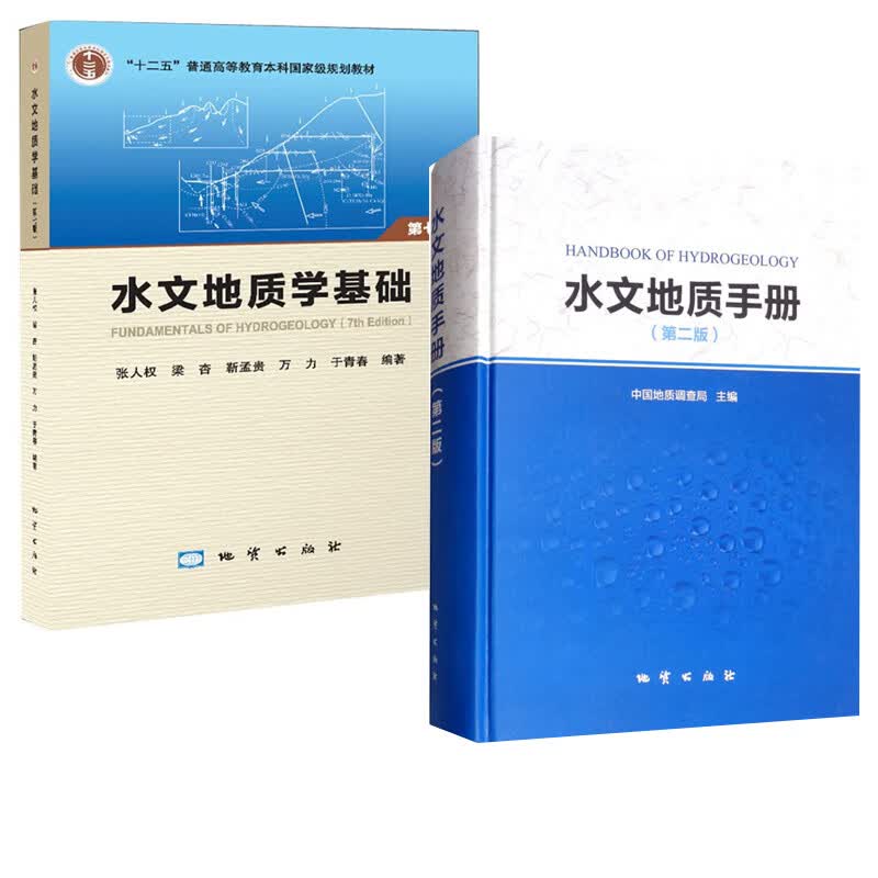 【全2册】水文地质手册（ 二版）+水文地质学基础（ 七版）调查工程勘察物探钻探检测技术试验基础原理报告手册矿山农业水文开发